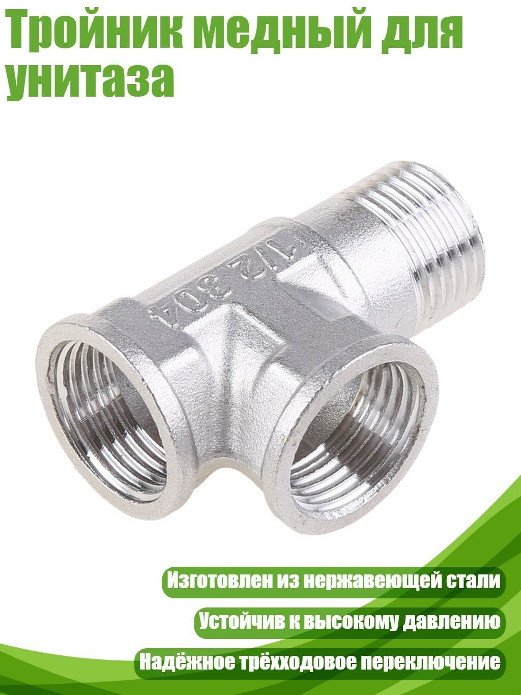 Тройник медный для унитаза, 3