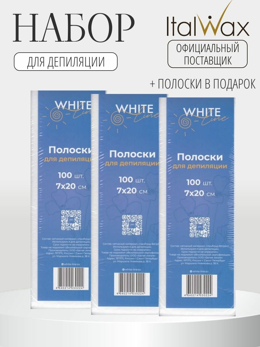 Набор для депиляции: Полоска для депиляции 7*20 спанбонд 80гр/м2 White Line №100шт - 3 шт + Подарок