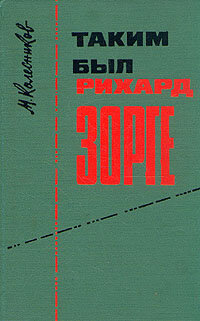 Таким был Рихард Зорге