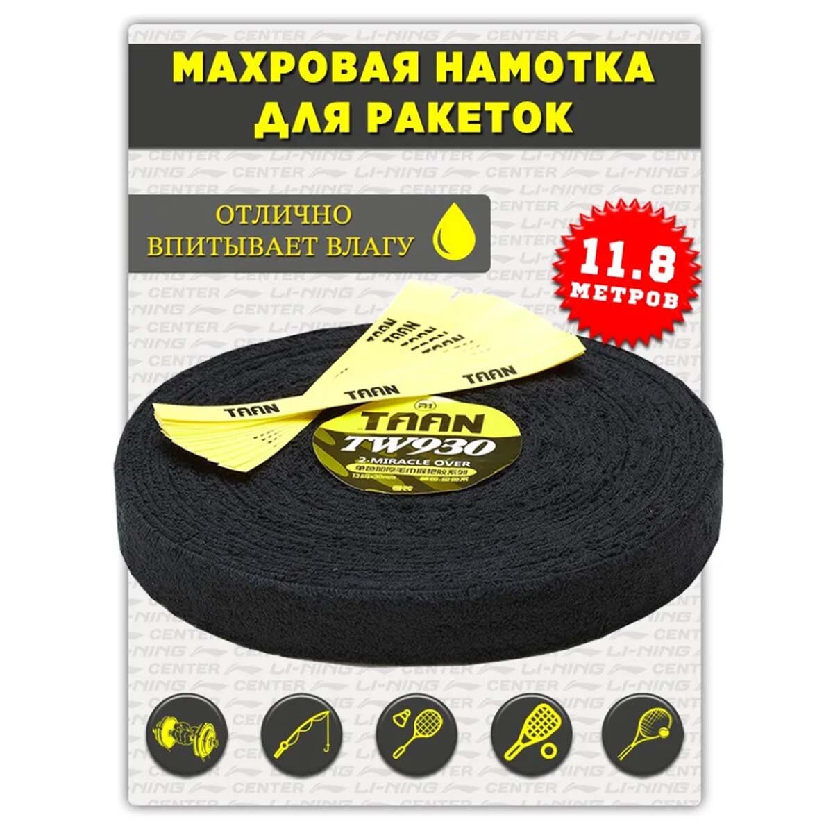 Махровая обмотка для ракетки, турника, удочки, гантель, TAAN TW930-2 BLACK, черная, 11,8 метров
