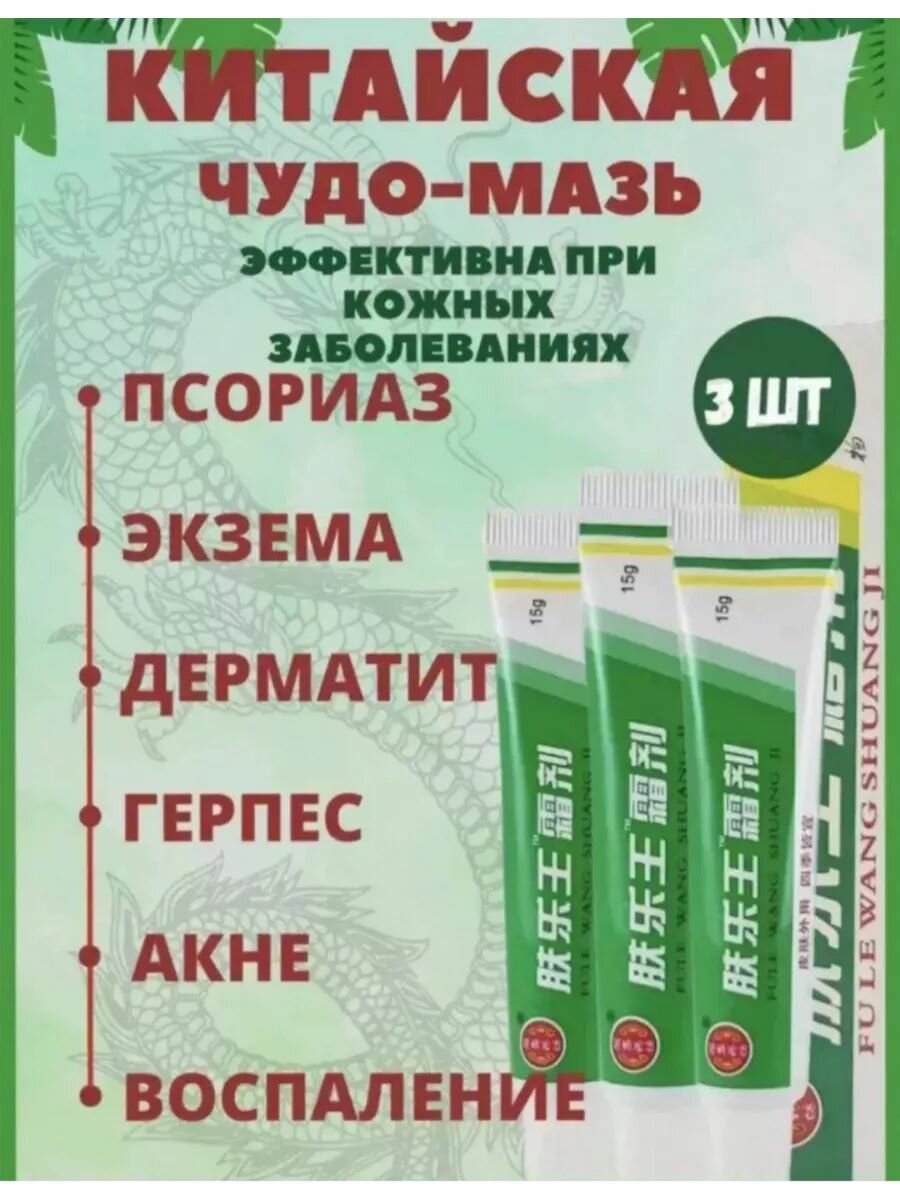 3 шт Китайская чудо мазь / псориаз, дерматит, экзема, акне