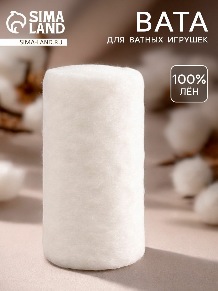 Вата для ватных игрушек, 100% л? н, 250 г, размер упаковки: 9 x 9 x 22 см.