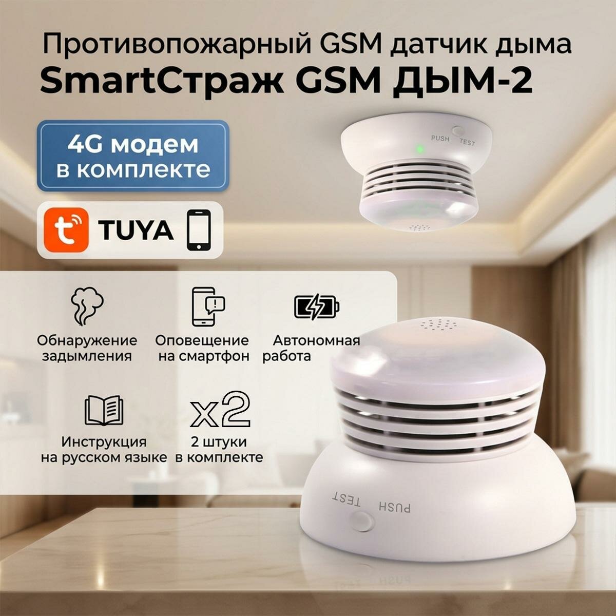 Пожарная сигнализация GSM датчик дыма Страж ДЫМ GSM (2) (E2680EU). Комплект 2 штуки. Датчик задымления помещений автономный с сиреной, работа по GSM,