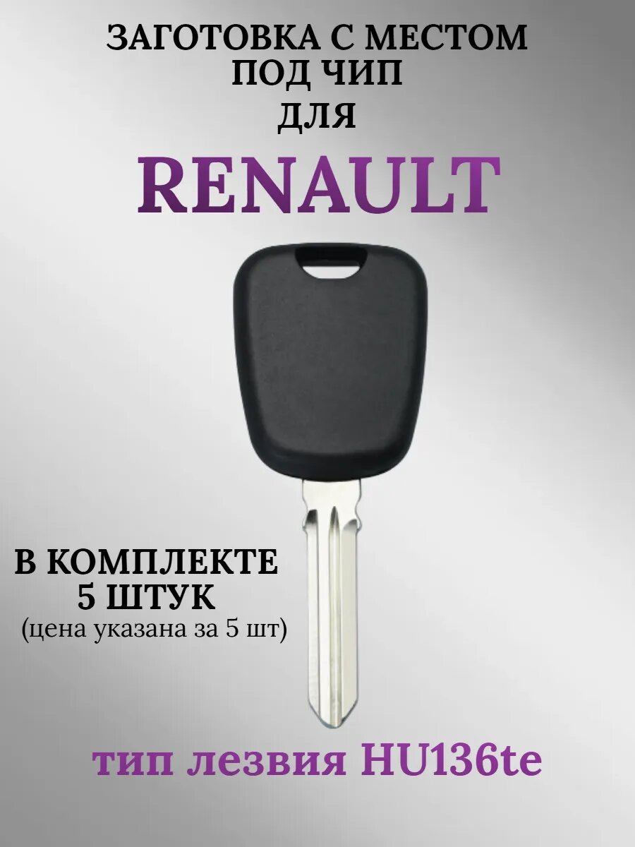 Заготовка с местом под чип для Renault с типом лезвия HU136te (5 шт.)