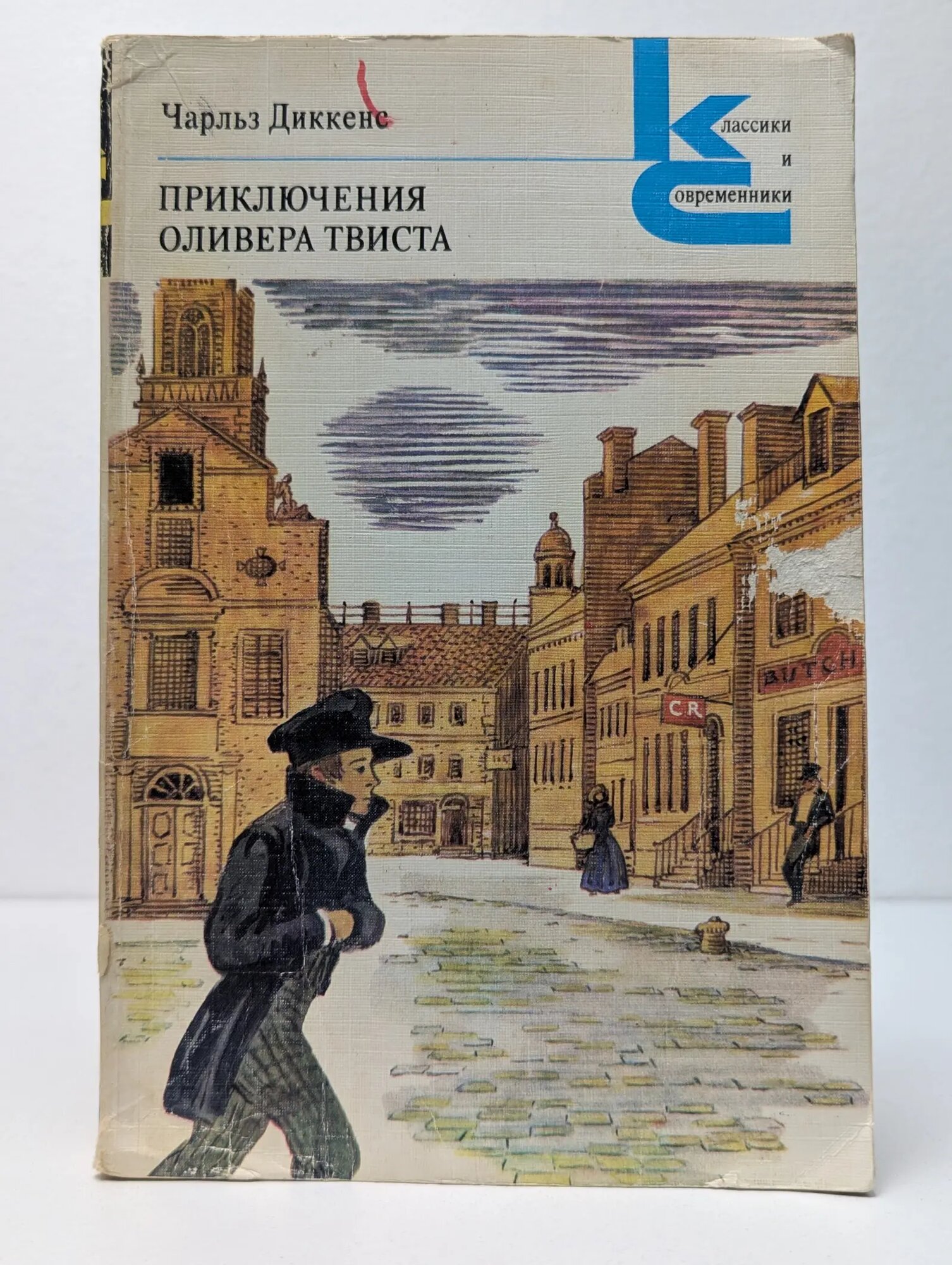 Классики и современники. Приключения Оливера Твиста Диккенс Чарльз Джон Хаффем 1980