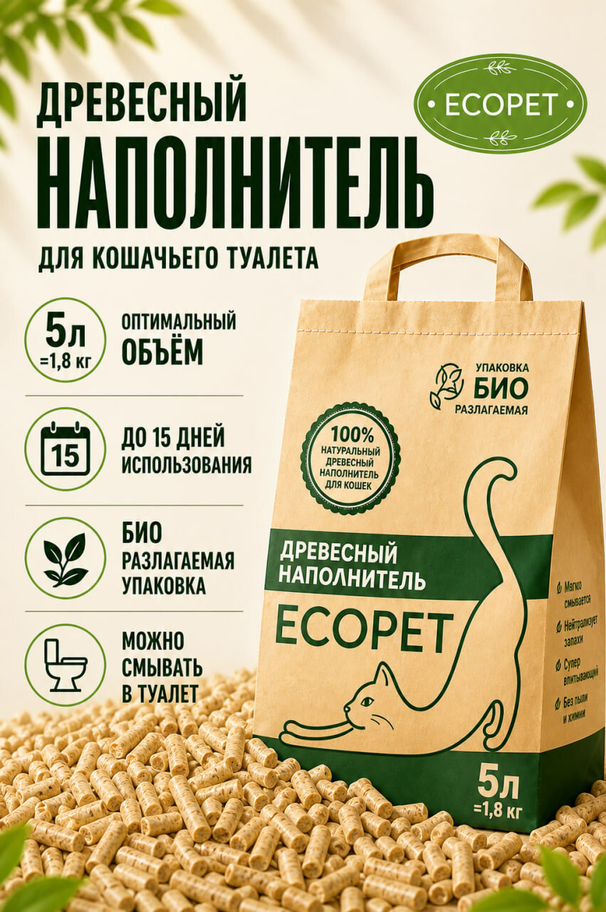 Наполнитель для кошачьих туалетов "Ecopet", 5 л древесный, впитывающий