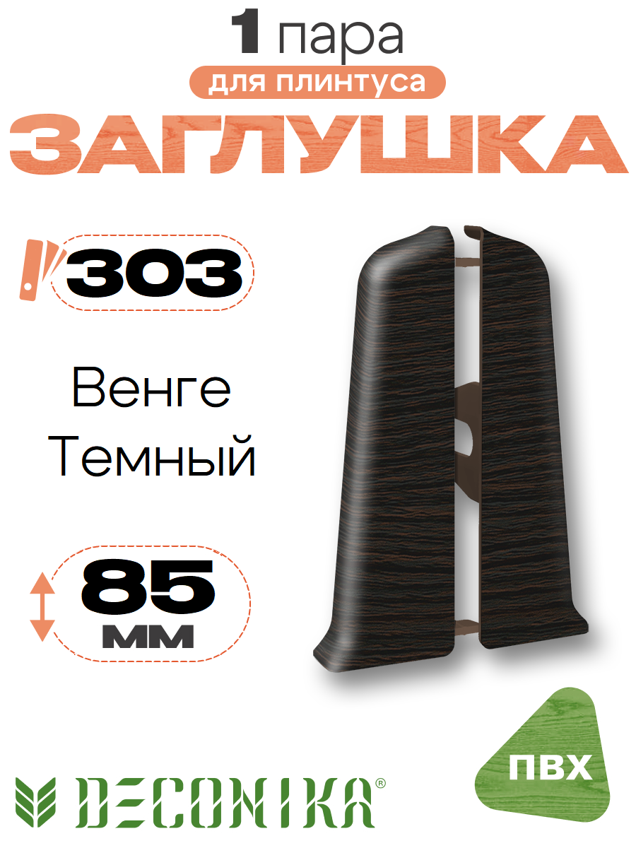 Торцевые пары (заглушки) для плинтуса напольного Деконика (DECONIKA) высотой 85 мм, 303 Венге темный - 1 пара