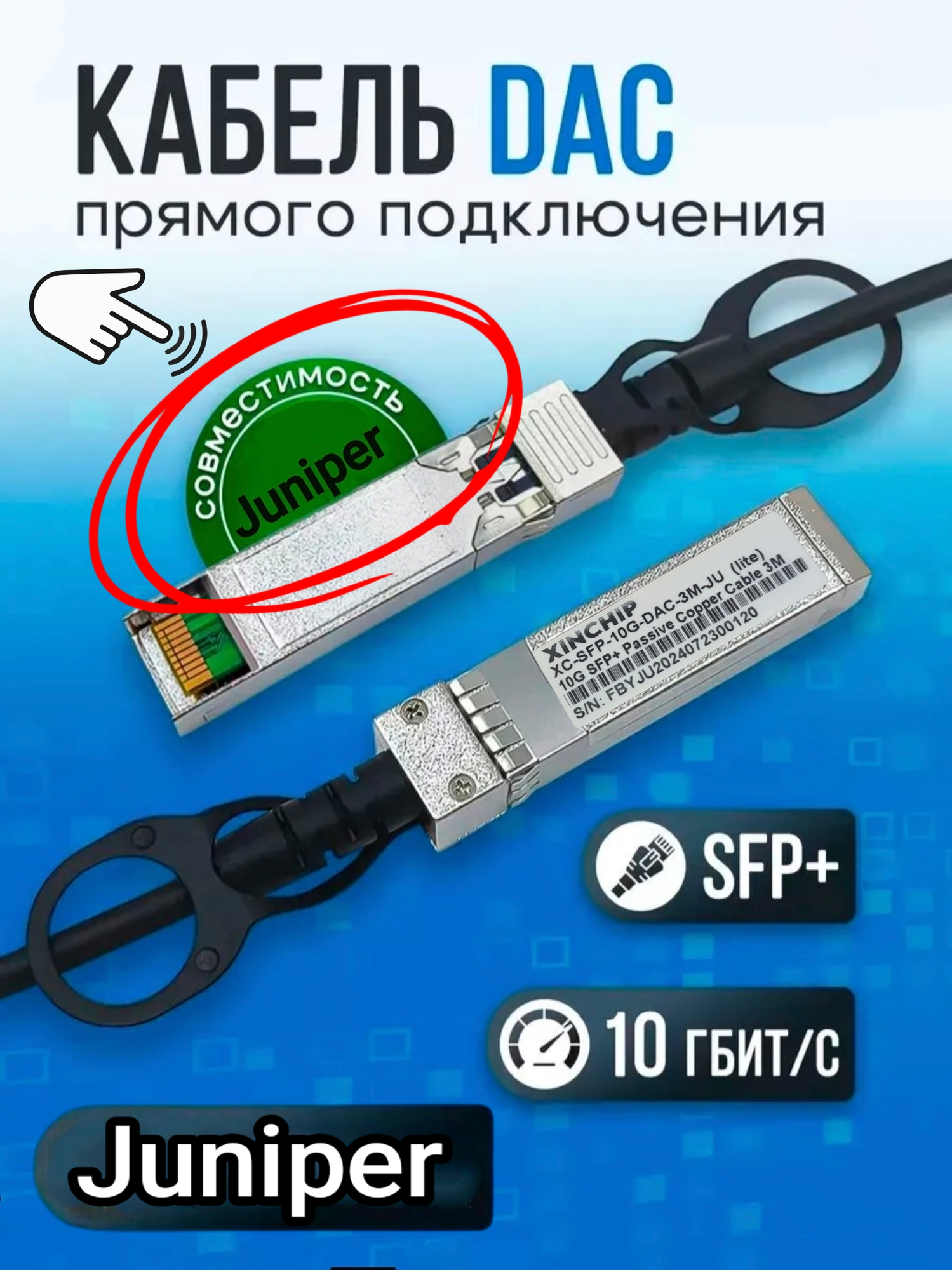 Кабель DAC SFP+ 3 метр 10Гбит/с (Passive) Xinchip совместимый с JUNIPER