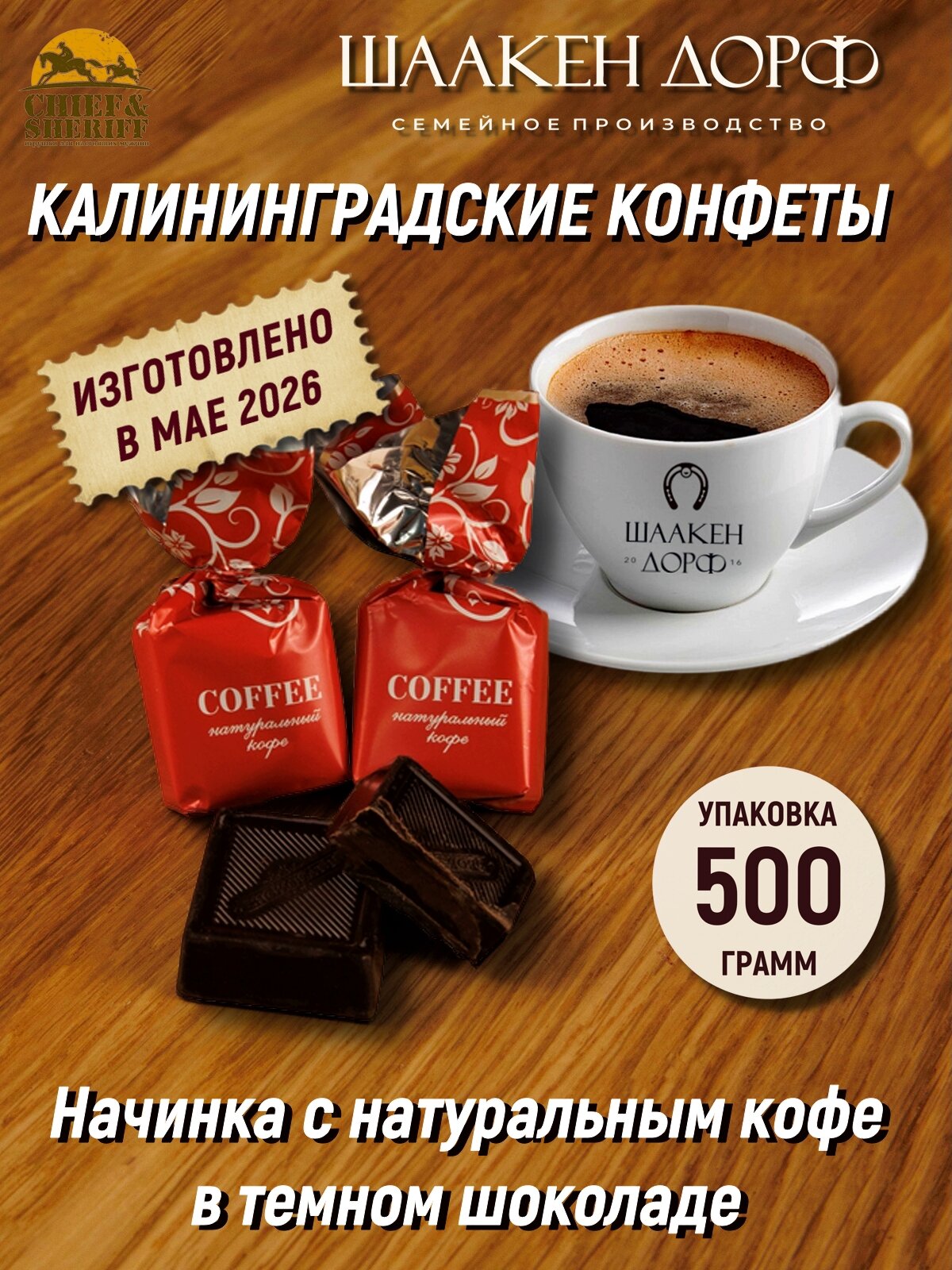 Шоколадные конфеты с кофе "Coffee", Schaaken Dorf, 500 гр