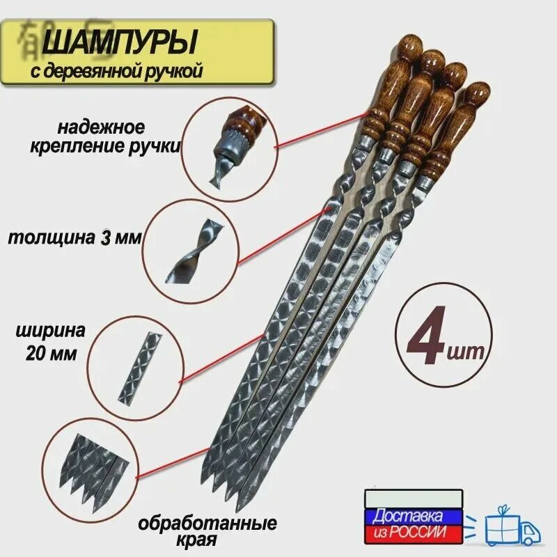 Шампур 50 см, 4 шт
