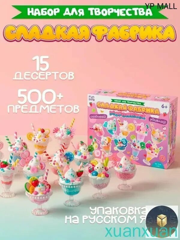Подарочный набор для творчества для девочки "Сладкая Фабрика: мороженое" по созданию десертов из бусин, пластилина и страз.