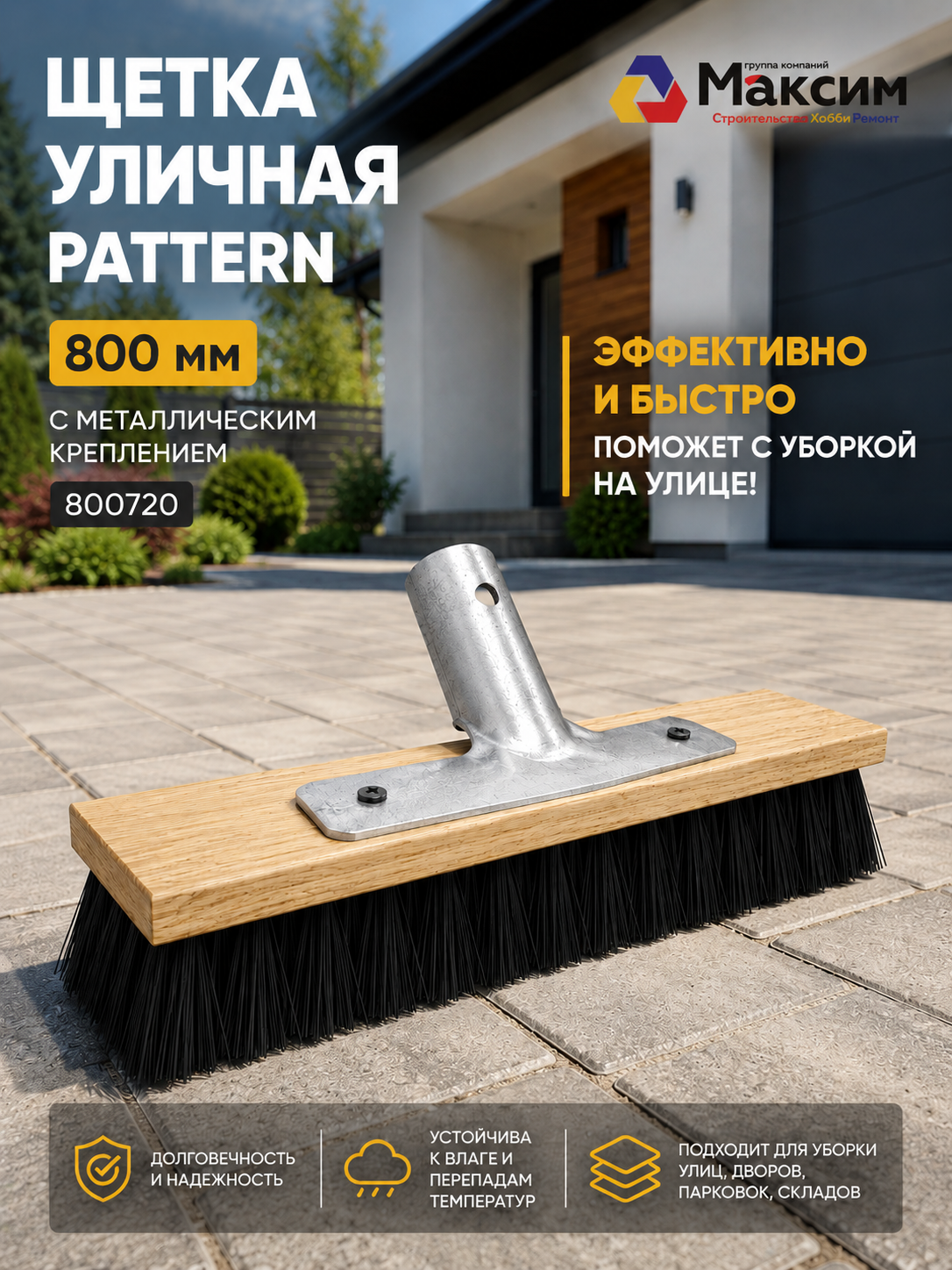 Щетка уличная Pattern 800 мм, с металлическим креплением, эконом-вариант 800720