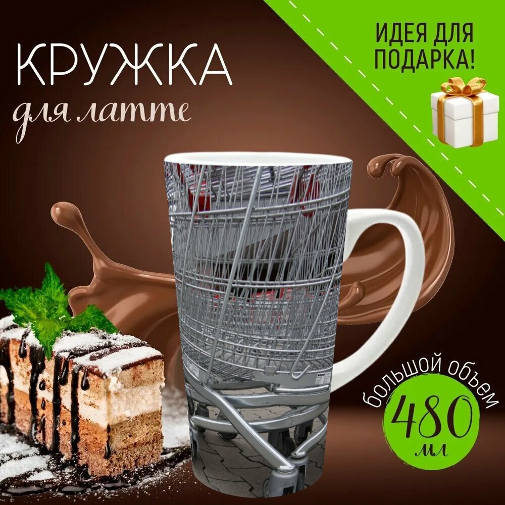 Кружка латте керамическая большая для чая и кофе с прикольным принтом "Торговое предприятие, поход по магазинам, супермаркет" 500 мл.
