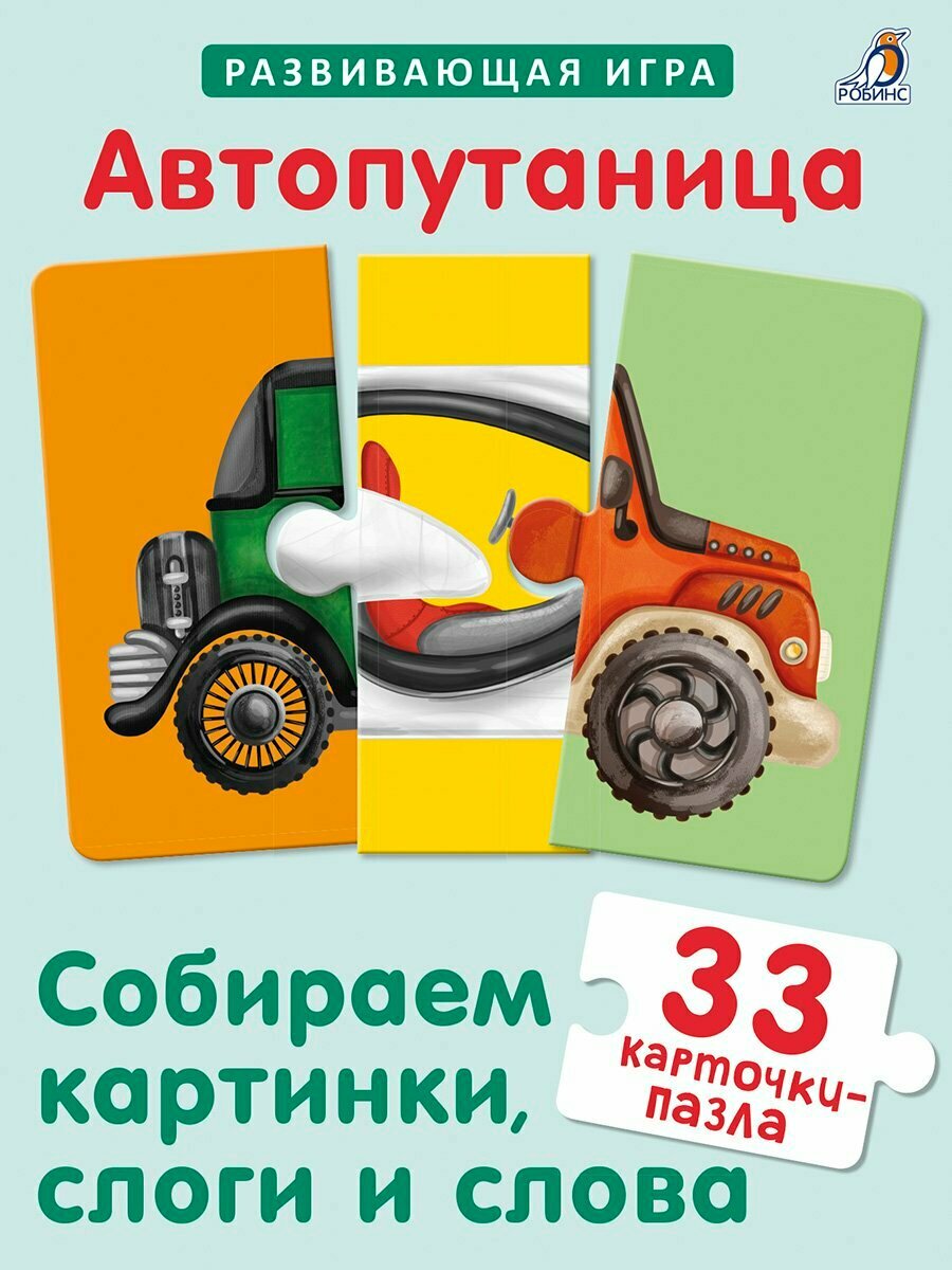 Автопутаница. Собираем картинки, слоги и слова