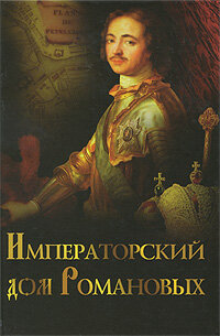 Императорский дом Романовых