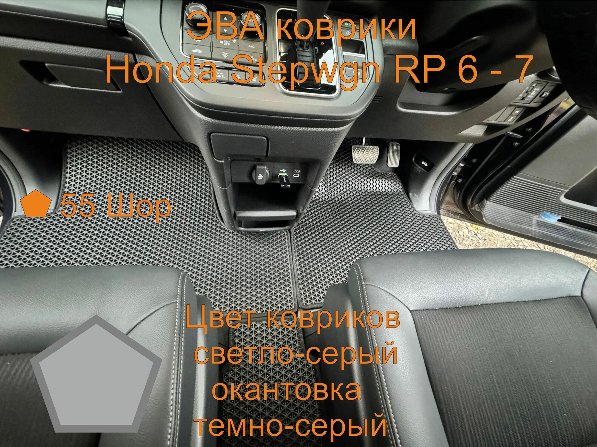 Эва коврики в Honda Stepwgn RP 6 - 7 , Эва коврики в Хонда Степвагон РП 6 -7