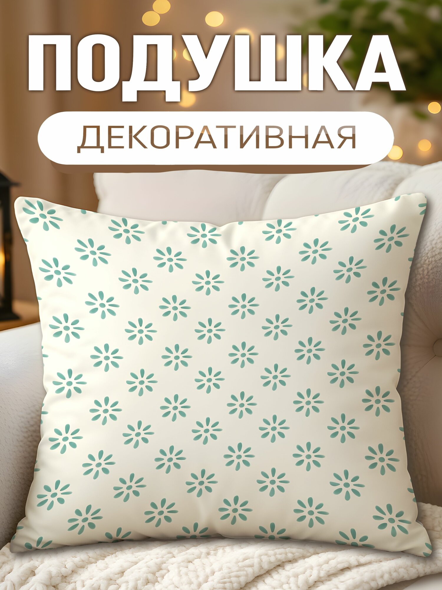 Подушка декоративная Повторяющийся Узор Цветочный Цветы синие