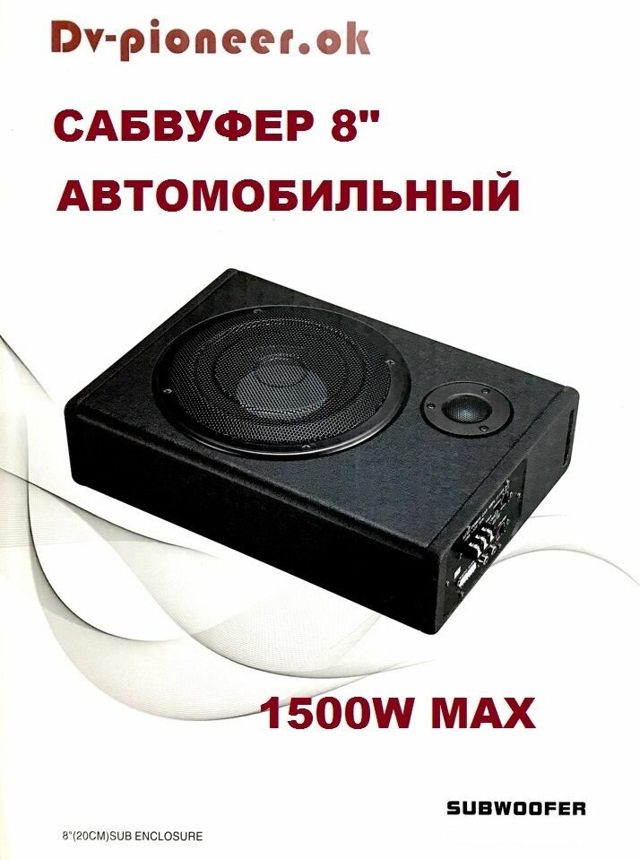 Сабвуфер автомобильный активный DV-Pioneer. Ok 1500W MAX 8" (дюймов) плоский со встроенным усилителем напольный под сидение автомобиля