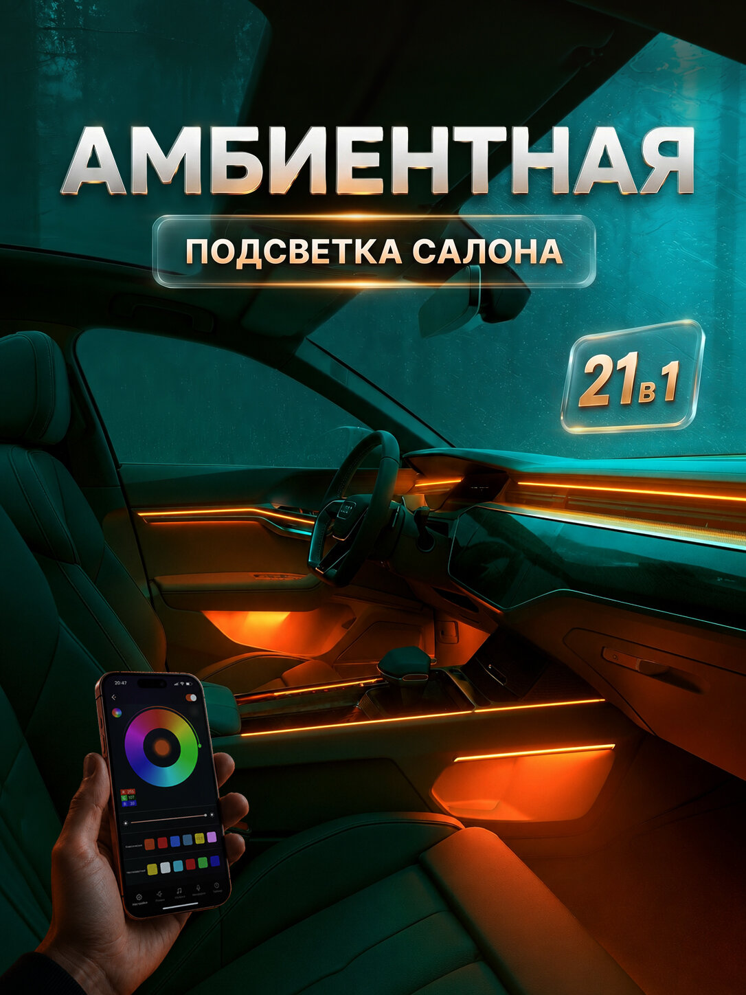 Подсветка салона автомобиля, комплект подсветки для автомобиля 21 в 1, управление через телефон