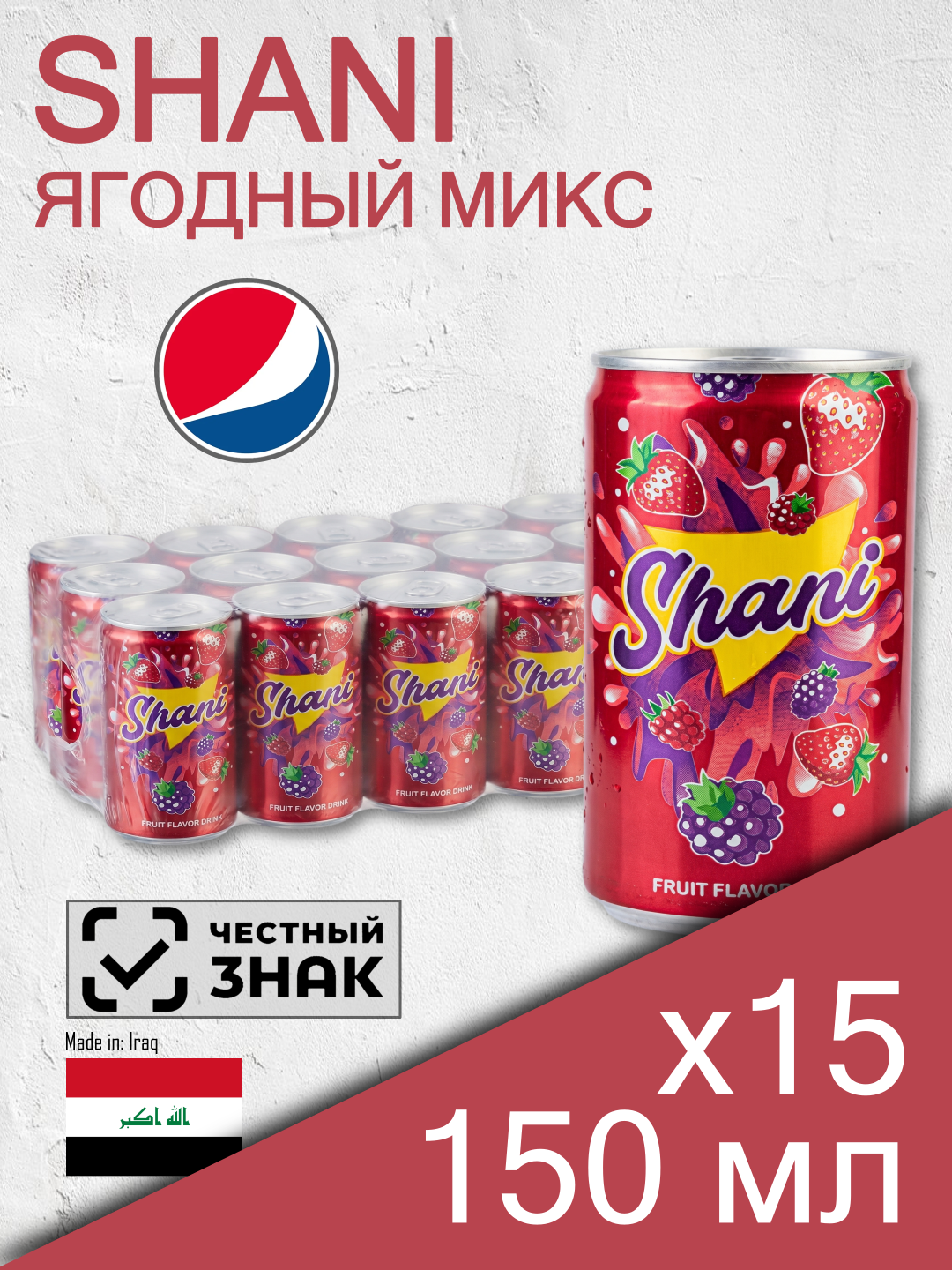Shani Лесные ягоды, 0.15 л, 15 шт, мини-банка (газированный напиток Шани ягодный, Ирак)