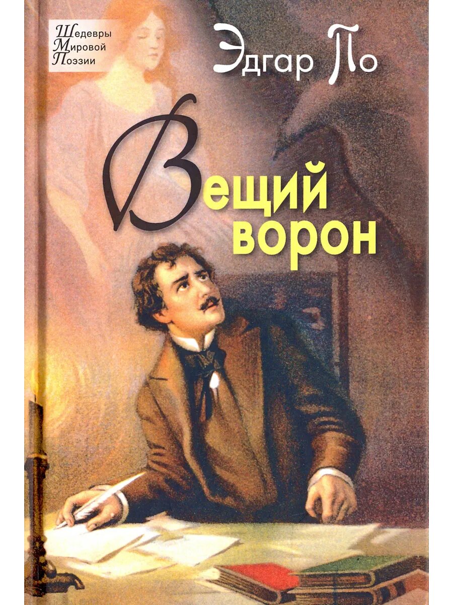 Вещий ворон. Стихотворения и поэмы