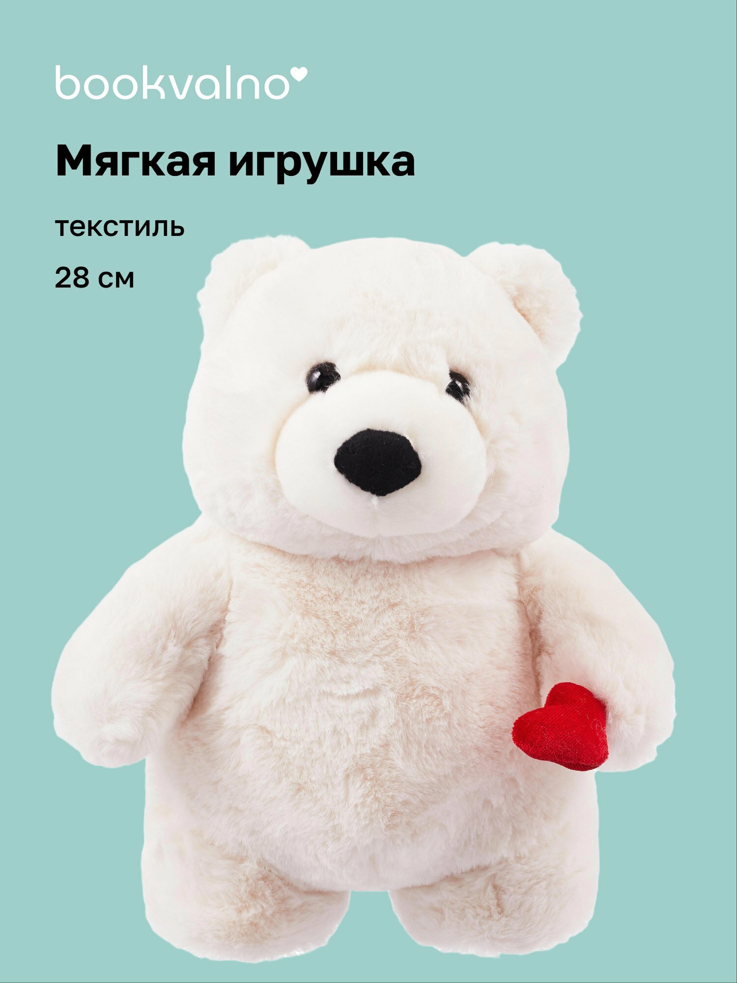 Мягкая игрушка Мишка с сердечком (белая) (28см) (12-20251028-59L)