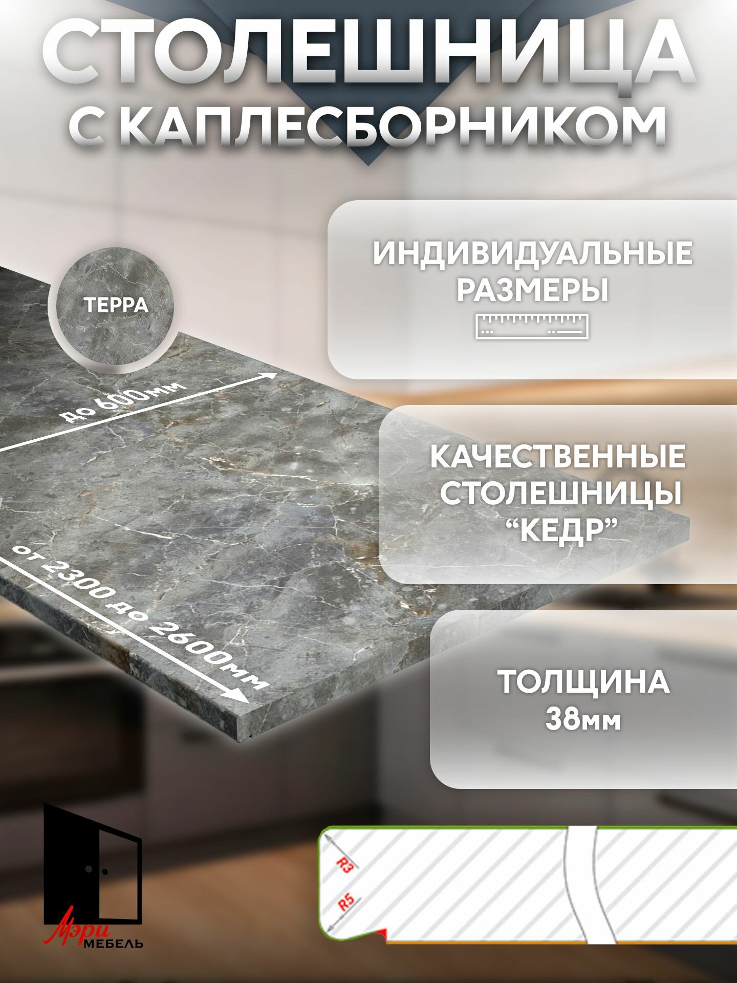 Столешница кедр 38 мм с каплесборником Терра Под заказ по размерам (дл. 2300-2600 мм, шир. до 600 мм) Распил + Бесплатный остаток