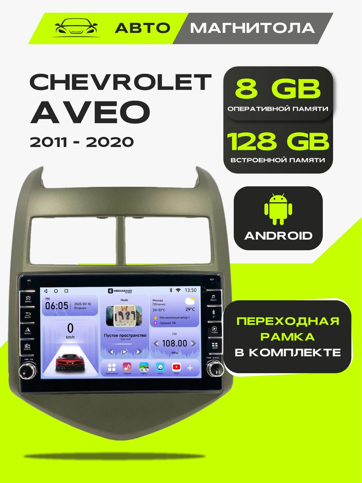 Андроид магнитола Chevrolet Aveo 2011-2016, 8/128GB, Шевроле Авео + Переходная рамка