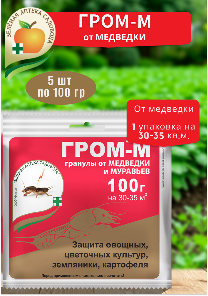 Гром-М гранулы от медведки и муравьев, 100 г, 5 шт