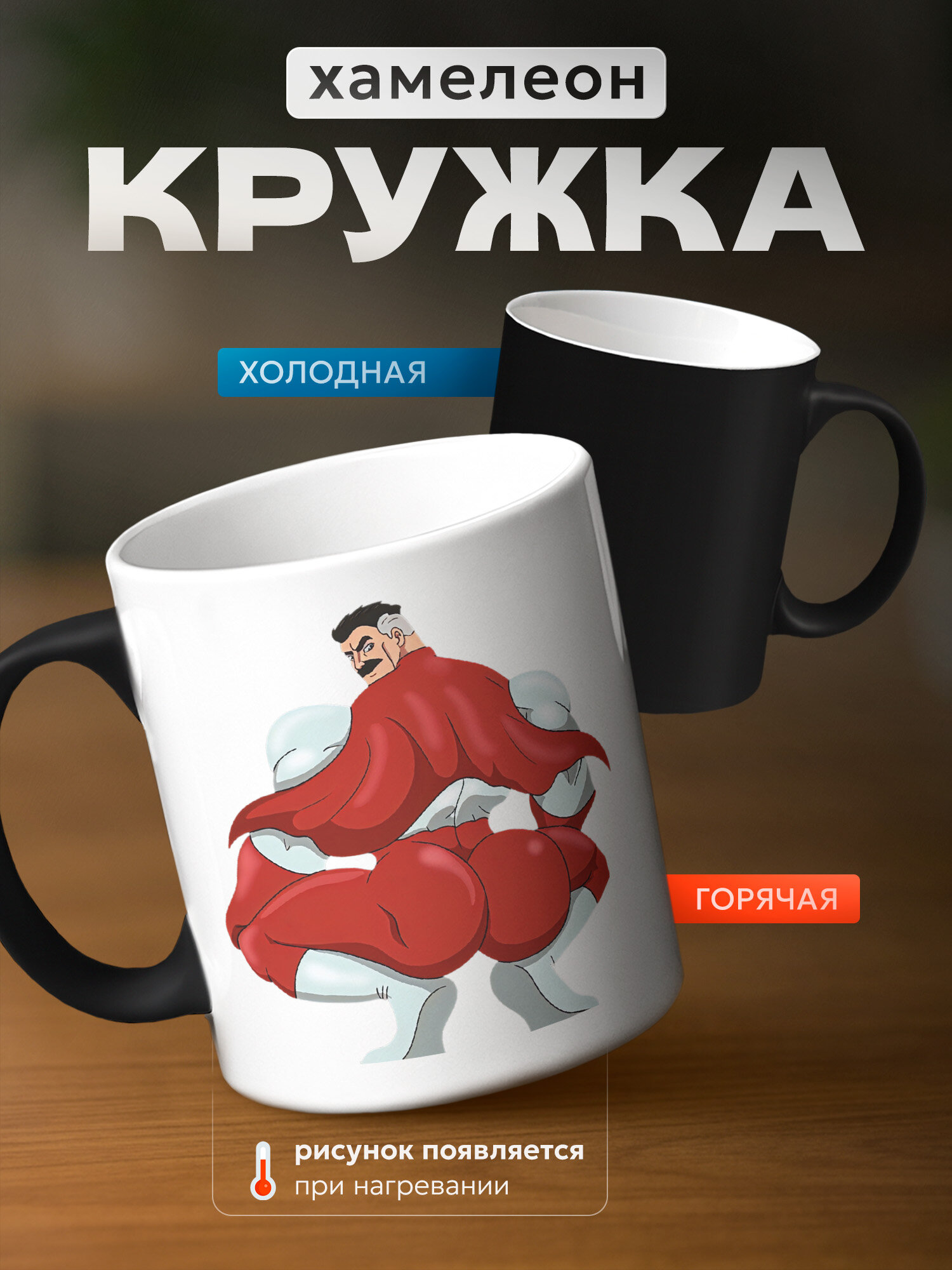 Кружка хамелеон Неуязвимый инвисибл