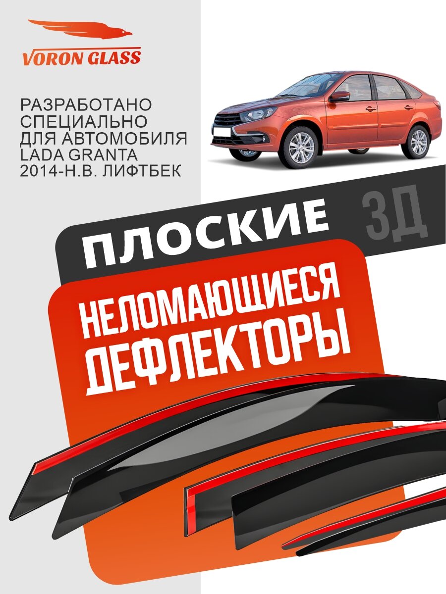Плоские дефлекторы окон VORON GLASS Лада Гранта лифтбек 1 поколение (2014-н. в.) к-т 6шт / дефлекторы окон Лада Гранта