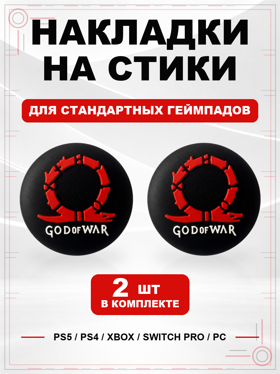 Накладки на стики для геймпада PS5, PS4, Xbox Series, Xbox One, Switch Pro, God of War красный