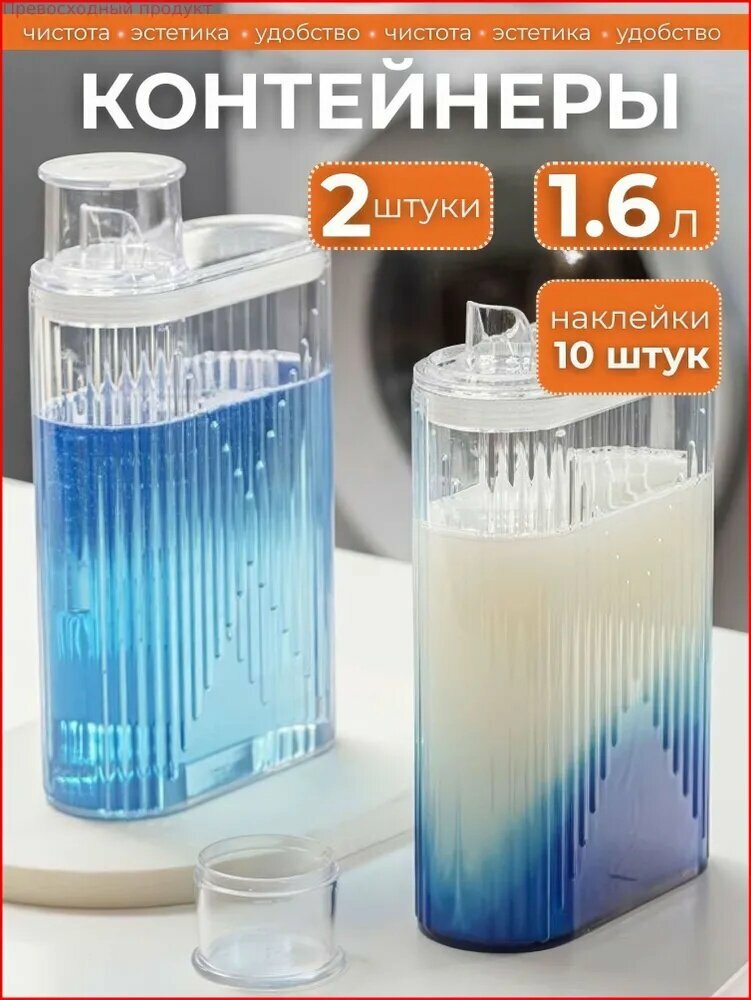 Контейнер для стирального порошка "контейнеры для стирального порошка, геля для стирки, кондиционера и ополаскивателя, бытовой химии", 1.6 л, 2 шт