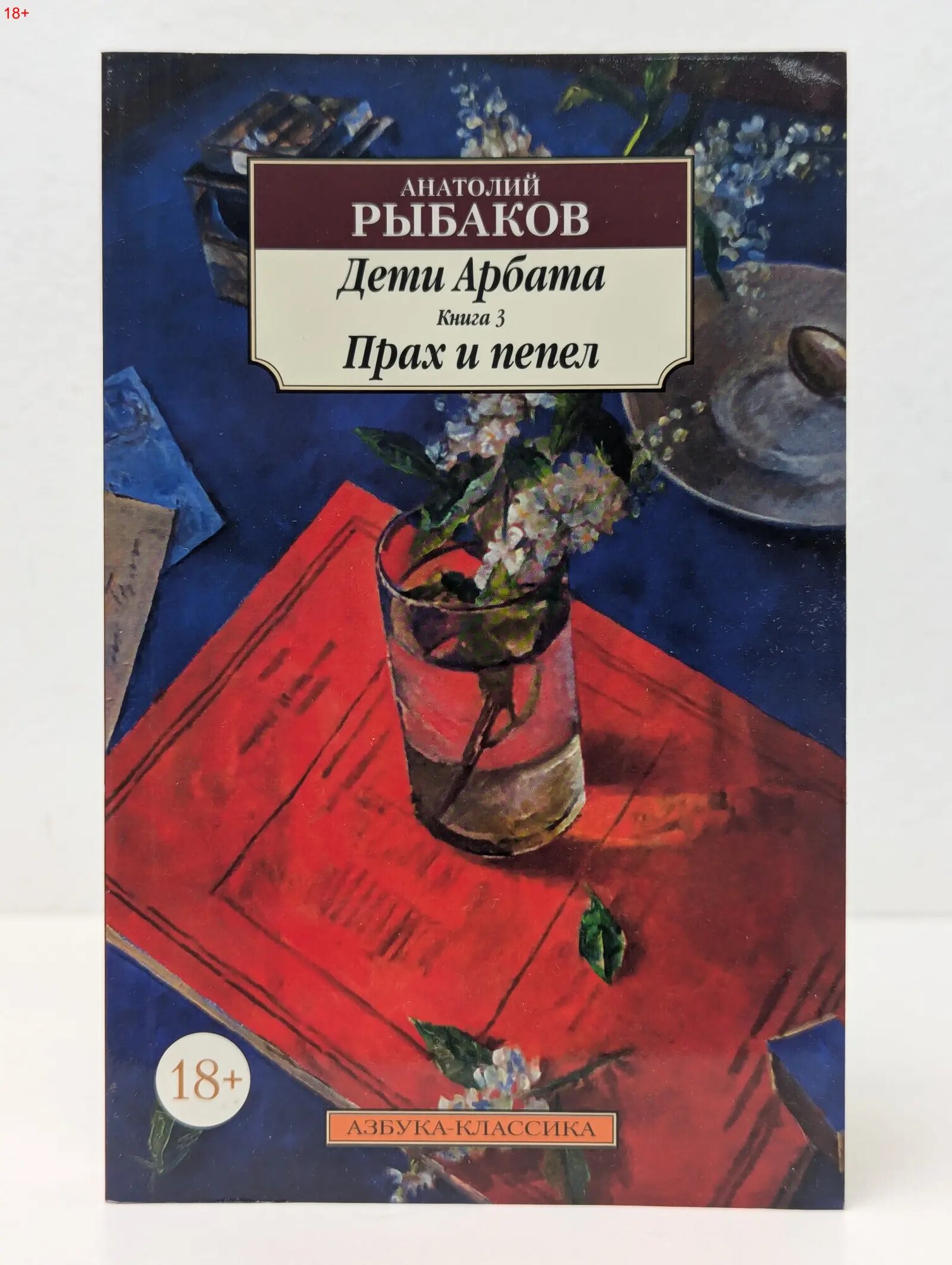 Азбука-классика. Дети Арбата. В 3 книгах. Книга 3 Рыбаков Анатолий Наумович 2017