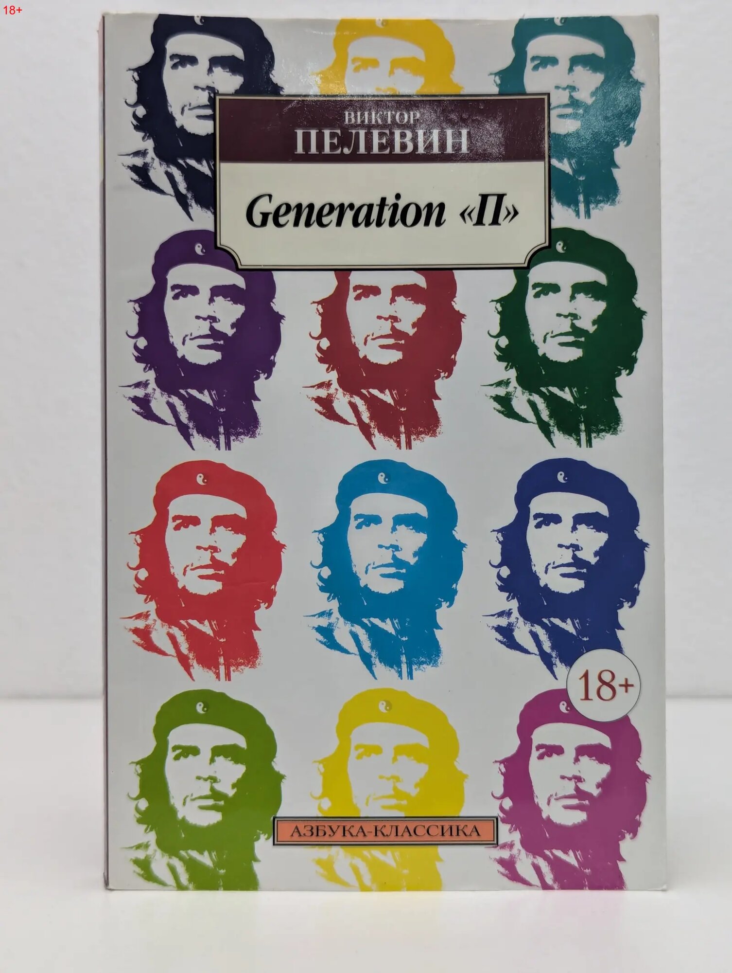 Generation "П" Пелевин Виктор Олегович 2019