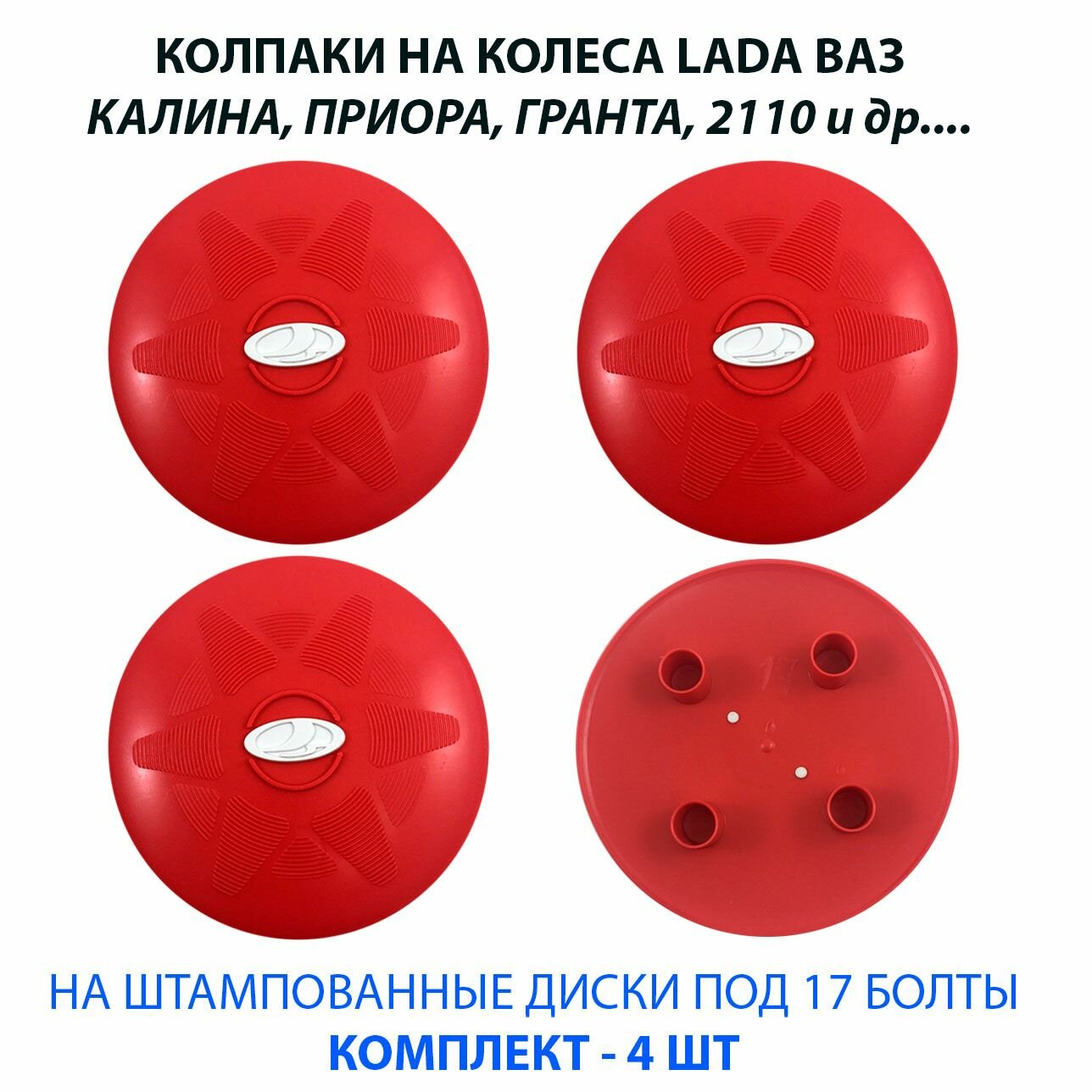 Колпаки на колеса Retrowill R13 / R14 / R15 под 17 болт PCD 4x98 комплект 4 шт красные с белым значком для а/м Лада ВАЗ Гранта и др.
