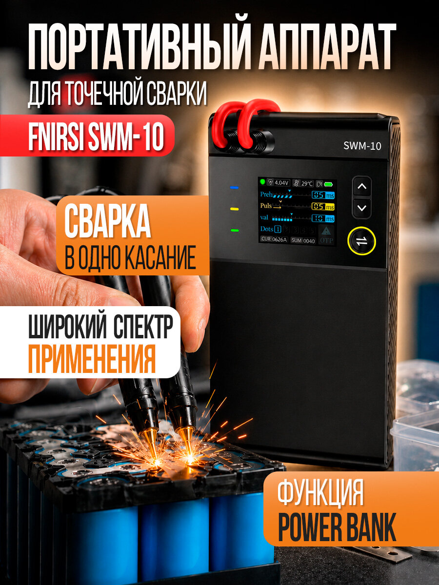 Портативный аппарат для точечной сварки FNIRSI SWM-10