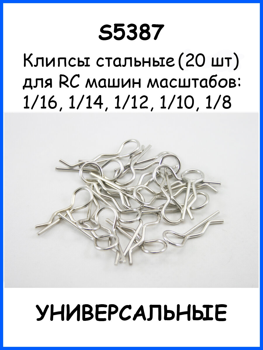 Клипсы усиленные (20 шт) для радиоуправляемых моделей