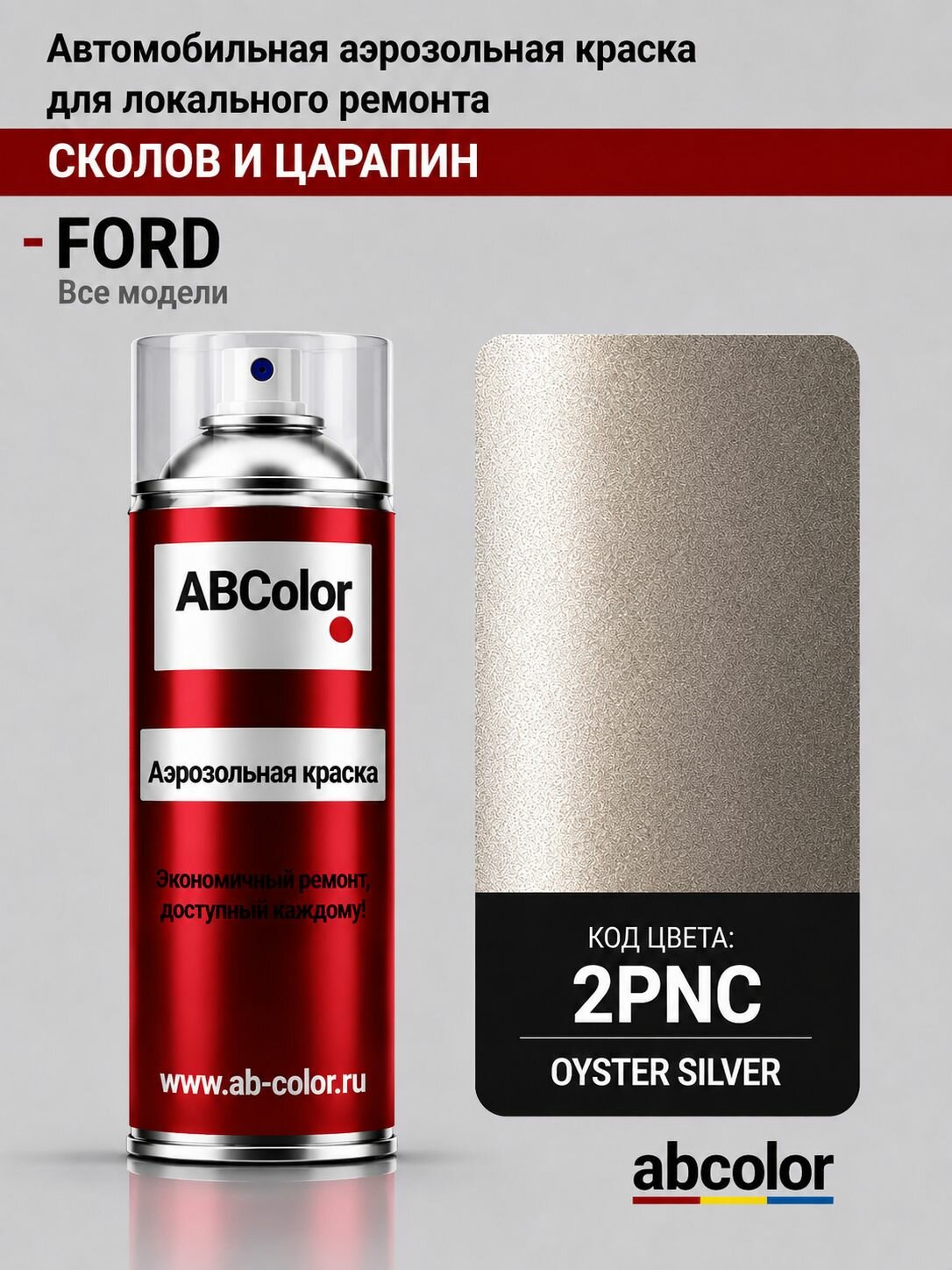 Аэрозольная краска FORD, цвет 2PNC - OYSTER SILVER