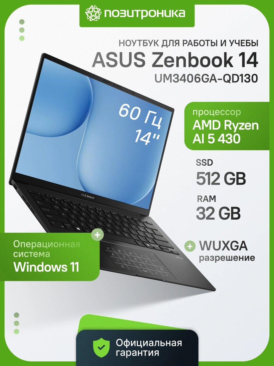 Ноутбук ASUS Zenbook 14 UM3406GA-QD130 14" OLED AMD Ryzen AI 5 430 32ГБ 512ГБ SSD AMD Radeon 840M черный
