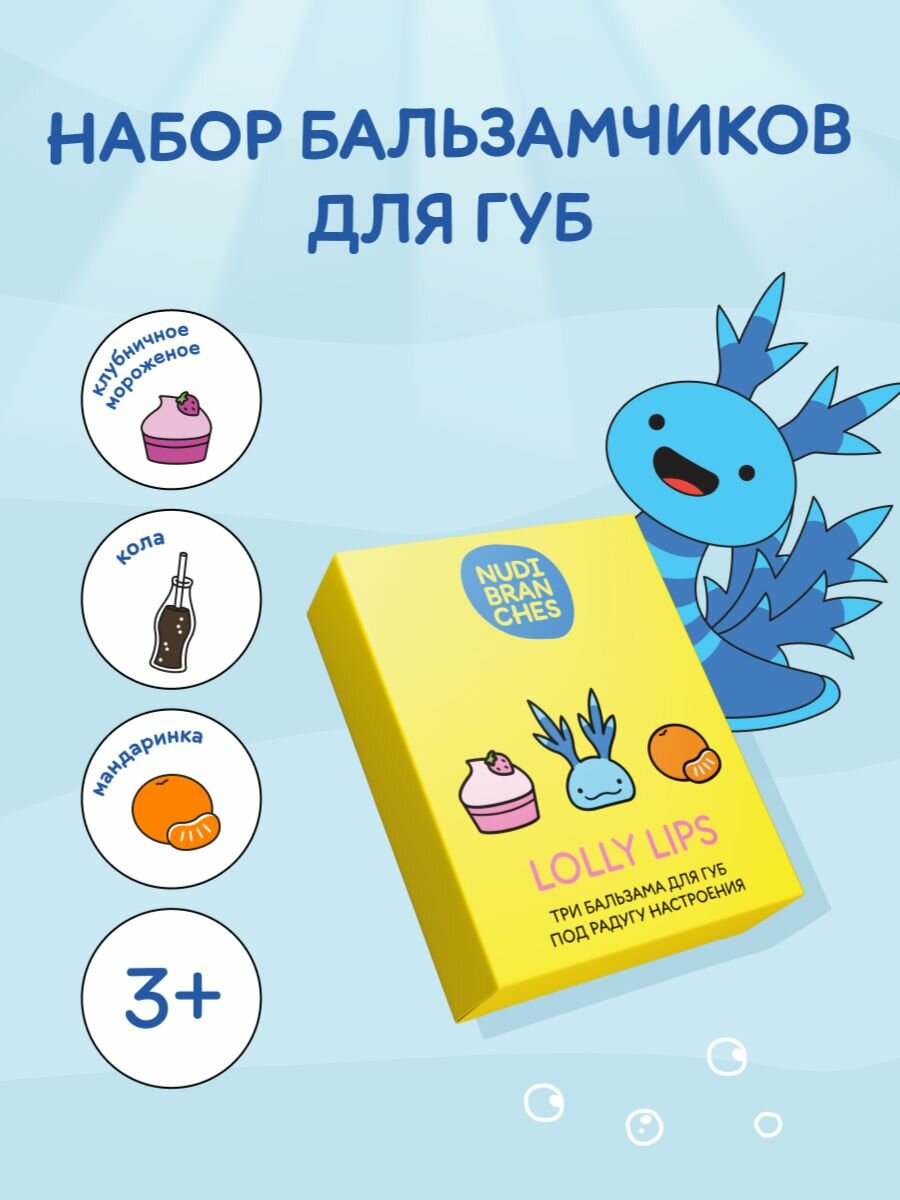 Nudibranches Три бальзама для губ с ароматом колы, мороженого и мандаринки