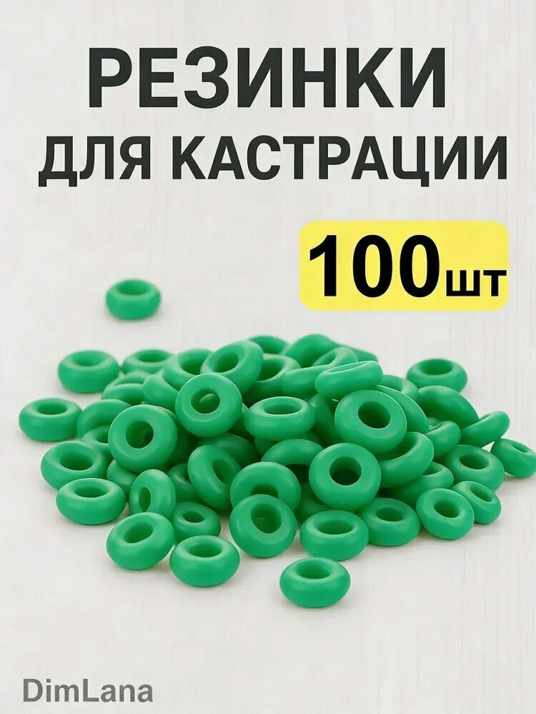 Резинки для кастрации баранов козлят, овец 100шт