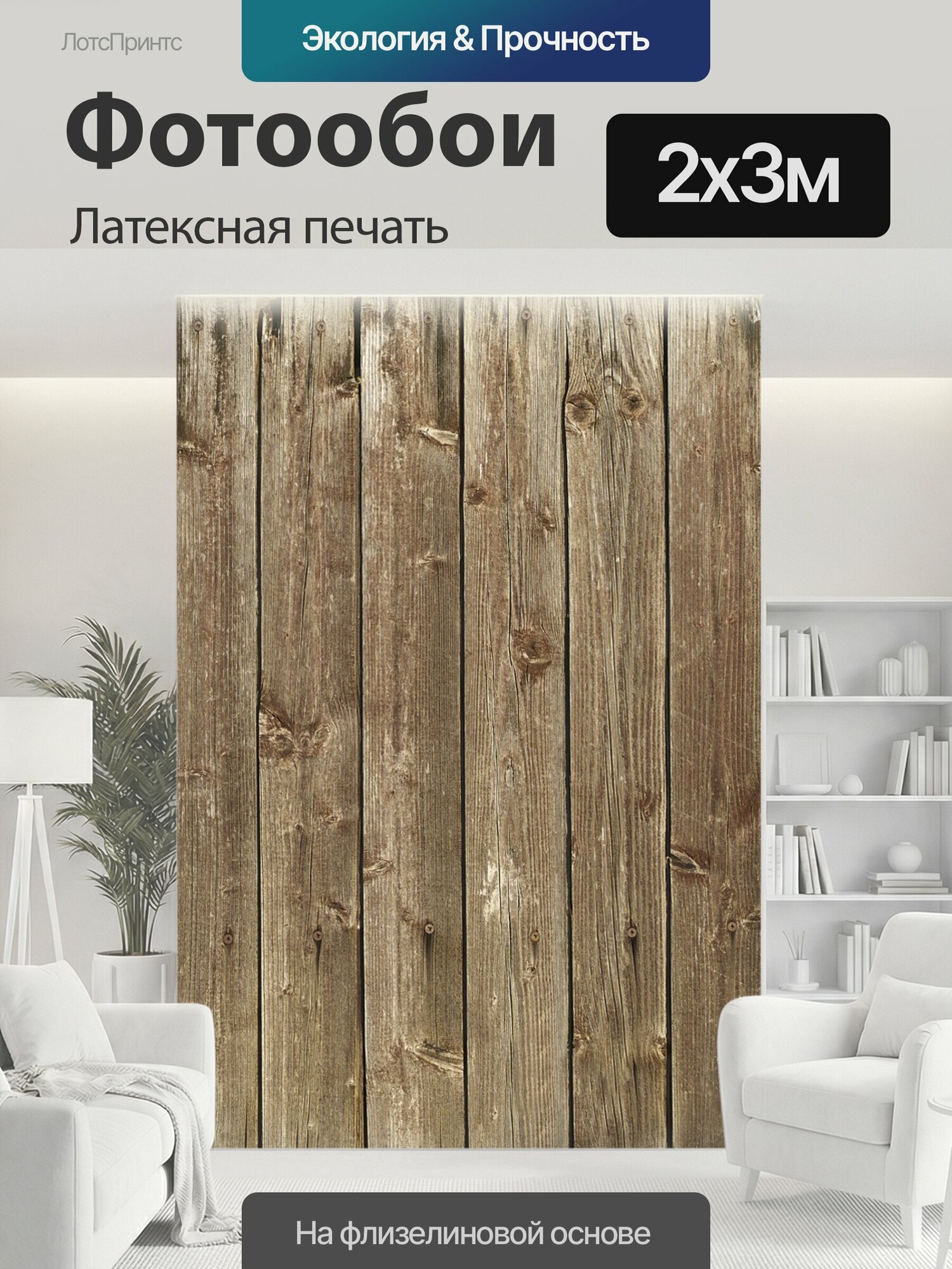 Фотообои моющиеся ударопрочные "Древесина, доски, деревянная стена" 200x300 см. латексная печать
