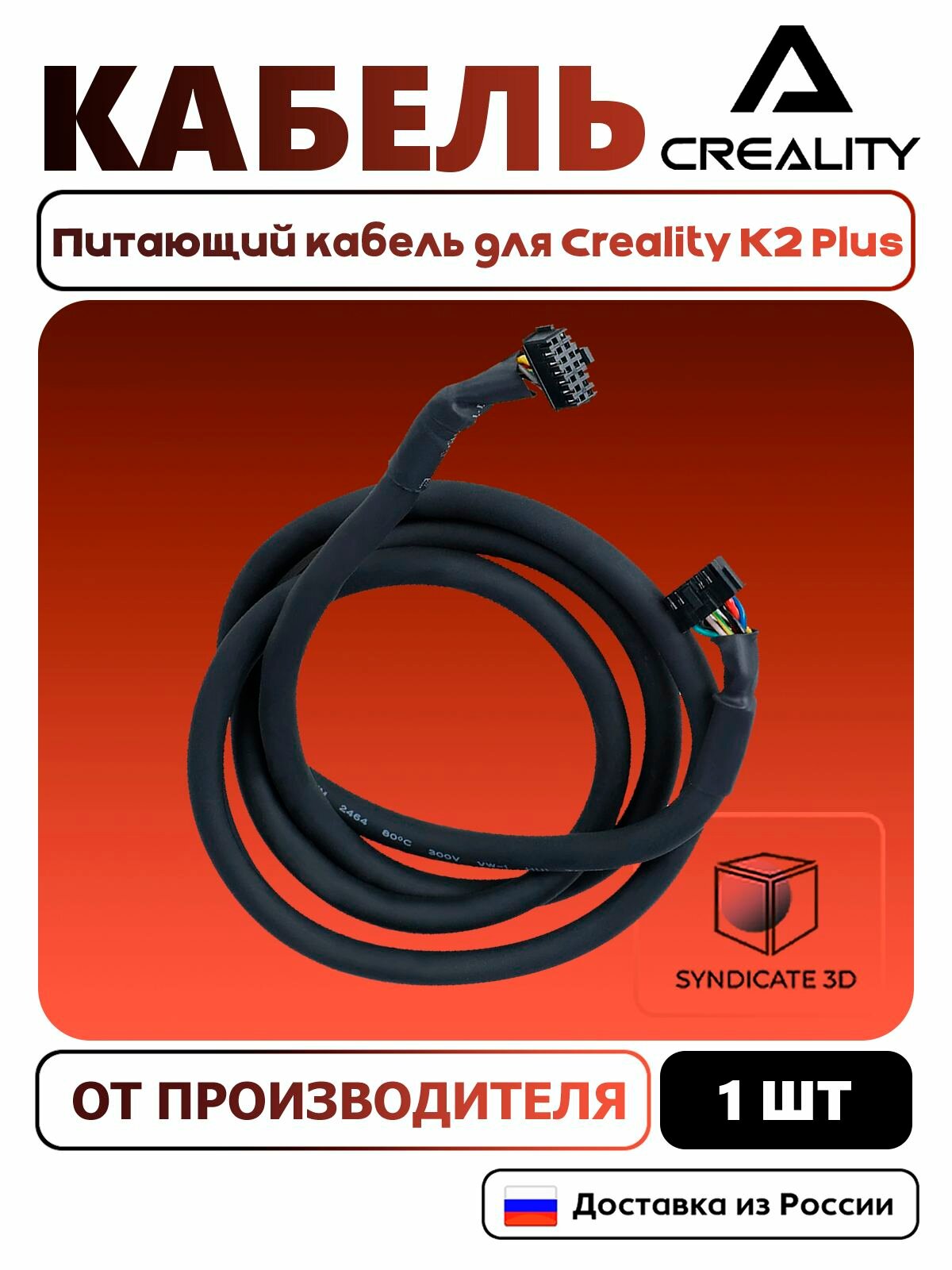 Питающий кабель печатающей головки Creality K2 Plus от производителя