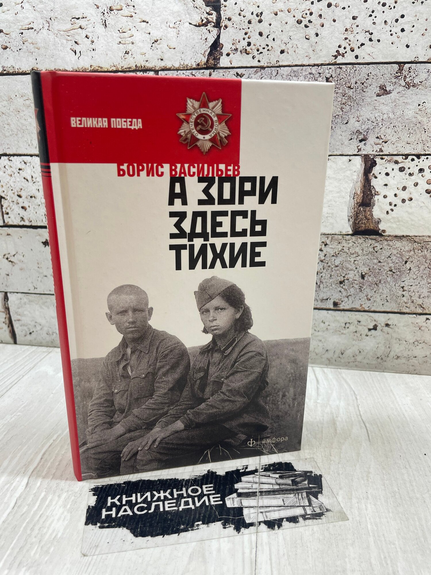 Васильев Б. А зори здесь тихие Амфора 2015г.