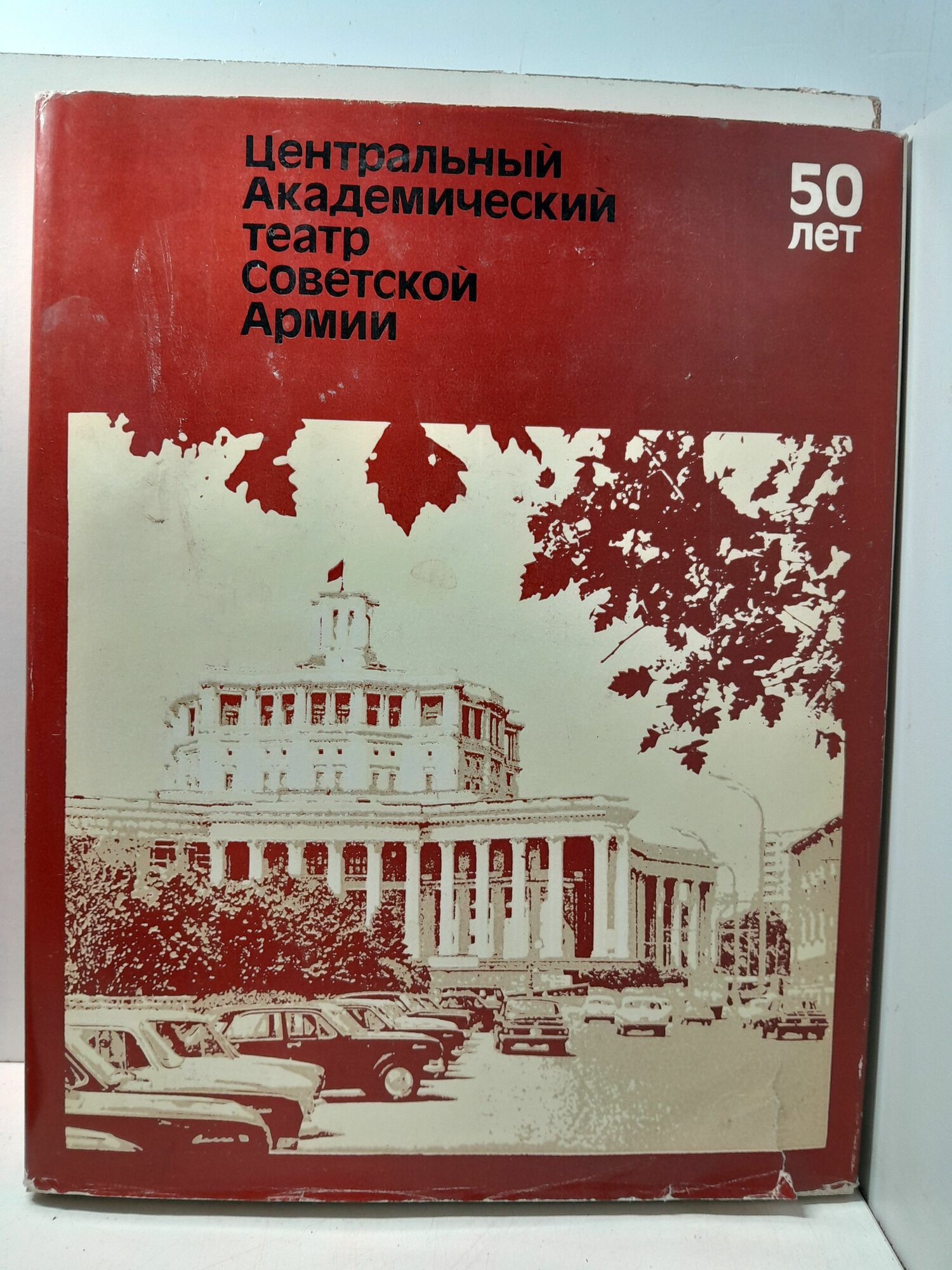 Центральный Академический театр Советской Армии