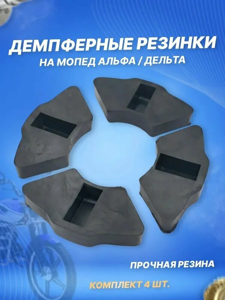 Демпферные резинки заднего колеса (Сайлентблоки звезды) для мопеда Альфа, Дельта, Орион