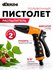 Пистолет для полива садовый оснащен двумя режимами подачи воды : струя, коническ...