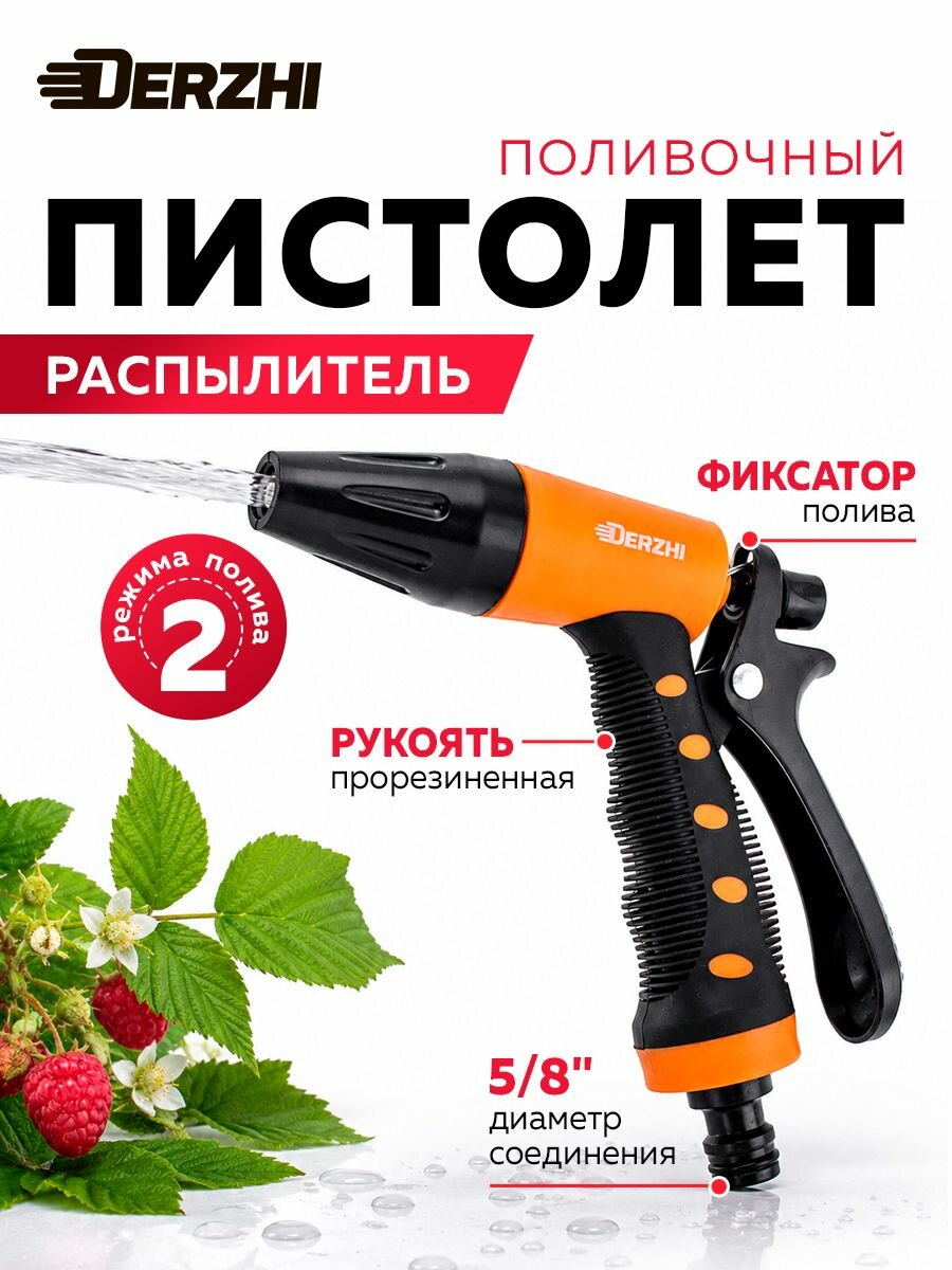 Пистолет для полива садовый оснащен двумя режимами подачи воды : струя, конический.