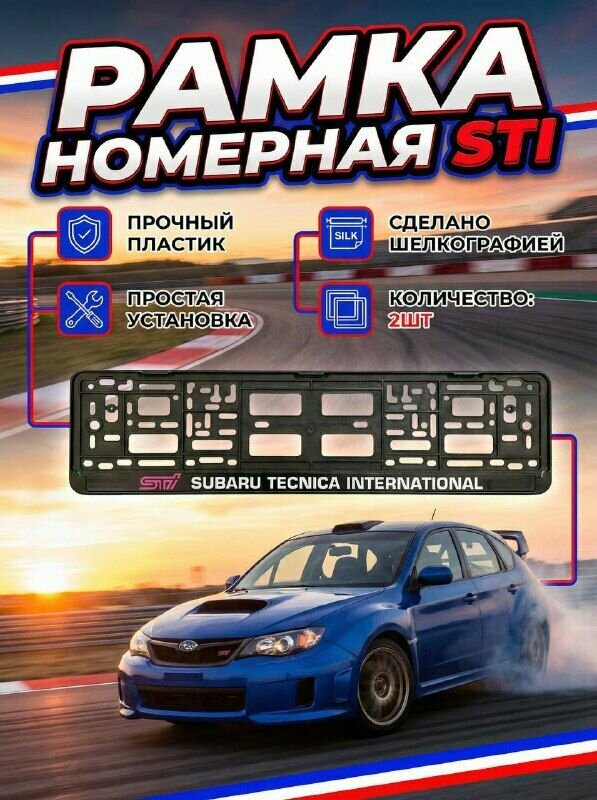 Рамка номерная "STI SUBARU TECHICA INTERNATIONAL" 2шт. Рамка гос. номера с надписью. Рамка номерного знака автомобильная